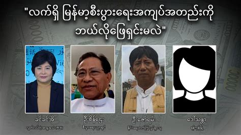 လက်ရှိ မြန်မာ့စီးပွားရေးအကျပ်အတည်းကို ဘယ်လိုဖြေရှင်းမလဲ — မြန်မာဌာန