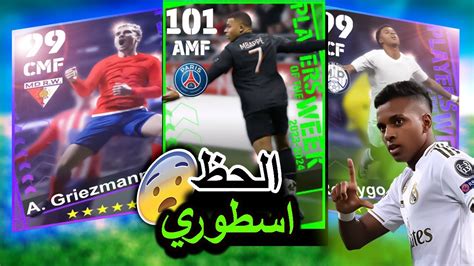 تفجير بكج دوري الابطال🤩جبت اقوي اللاعبين😱1000 كوينز مجانا😈efootball2024