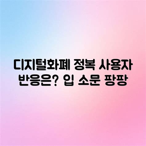 한국 디지털화폐 사용자 반응은