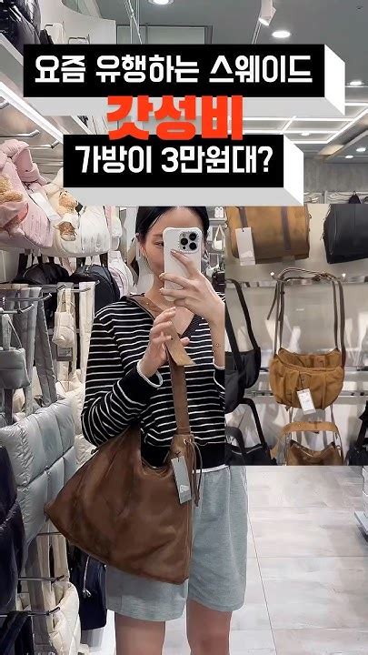 가성비 넘치는 스웨이드 가방 추천 가방 스웨이드 스웨이드가방 슈펜 가을패션 가을코디 Spa Zara 테무 유니클로 자라 Youtube