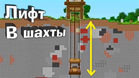 МАЙНКРАФТ С МЕХАНИЗМАМИ ЛИФТ В ШАХТЫ Minecraft 1 16 4 12 Youtube