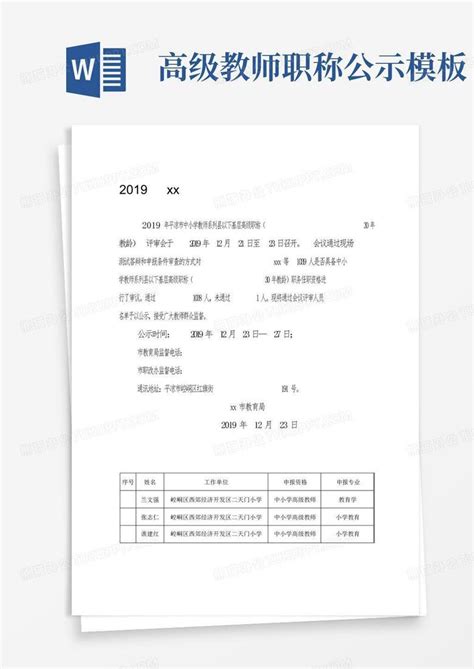 高级教师职称公示word模板下载编号qgmjykbp熊猫办公