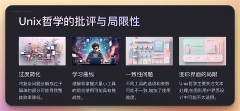 什么是unix哲学？成为更优秀的程序员 unix 哲学 csdn博客