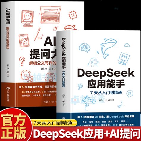 正版 deepseek应用能手使用教程 ai提问大师 ai绘画入门教程计算机书籍零基础chatgpt从入门到精通deepseek实用操作指南