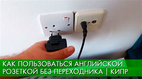 Как пользоваться английской розеткой без переходника Розетки на Кипре Youtube