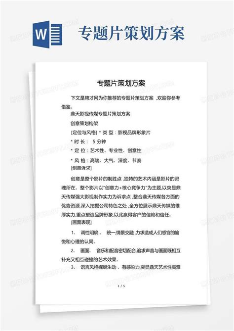 专题片策划实施计划方案Word模板下载 编号lzbbgxjw 熊猫办公