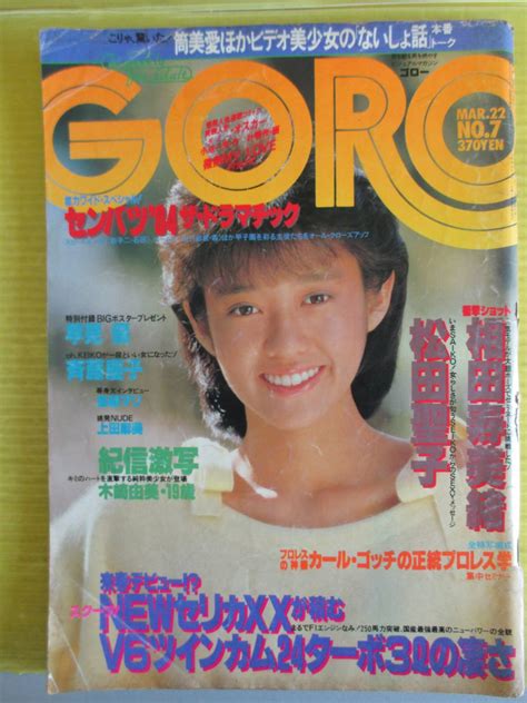 【全体的に状態が悪い】goro 1984年 昭和59年 3月22日号 早見優 木崎由美 斉藤慶子 松田聖子 相田寿美緒 田麻美 神野美伽の落札