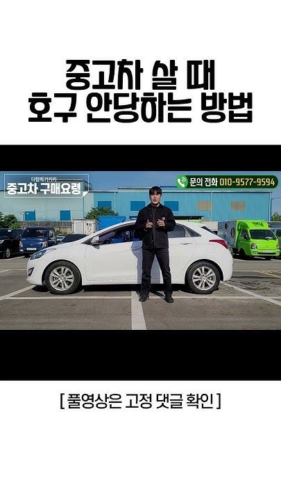 구매요령 중고차 살 때 호구 안당하는 방법 부산중고차 중고차딜러 Youtube