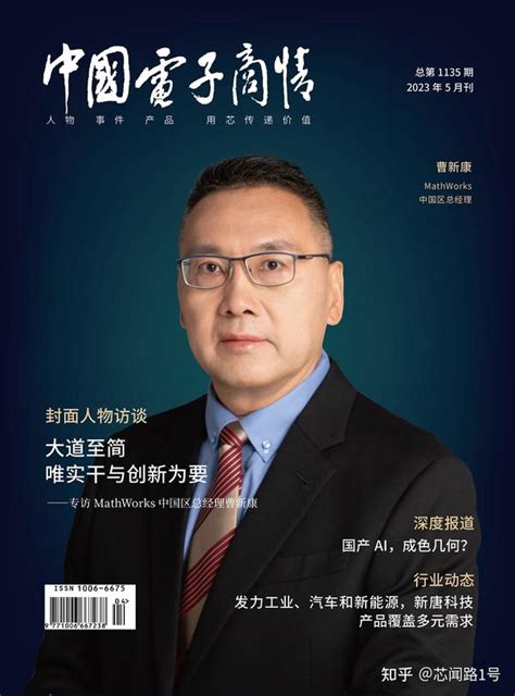 Mathworks中国区总经理曹新康：大道至简，唯实干与创新为要【2023年5月刊】 知乎