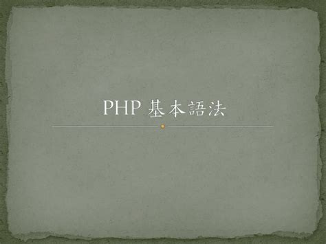PPT PHP 基本語法 PowerPoint Presentation free download ID