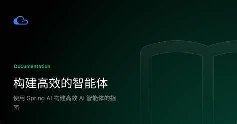 构建高效的智能体 零基础入门java ai