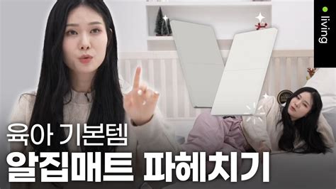 최고의 육아템 똑부러지는 육아맘들의 필수템 꽁지 알집매트 오픈런 Ep31 Youtube