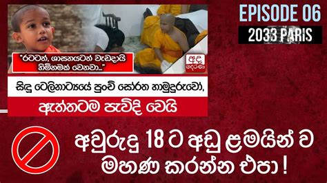 Episode 06 අවුරුදු 18 ට අඩු පොඩි ළමයින්ව මහණ කරන්න එපා Youtube