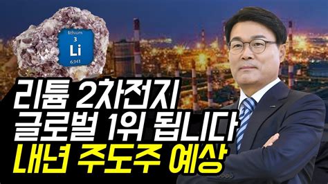 주식 리튬 2차전지 대장주 ‘이 주식 글로벌 1위 됩니다 내년 주도주 예상합니다 2차전지 관련주 2차전지 주식전망 엘앤에프 에코프로비엠 포스코케미칼 주가