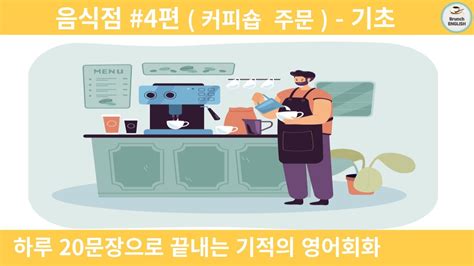 음식점 4 커피숍 주문 기초 자주 쓰는 유용한 표현 영어공부영어회화패턴영어생활영어 Youtube
