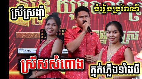 បែបប្រពៃណី កំដរភ្ញៀវហែរជំនូន ពិរោះៗ តន្ត្រី យុទ្ធសាវី ស្រីឃា Youtube