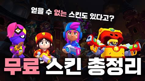 브롤스타즈 무료 스킨 총정리 이제는 얻을 수 없는 스킨도 있다고 [브롤스타즈] Youtube