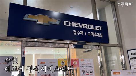 33살 부산남자 2014년식 스파크 수원 쉐보레 정식서비스센터 방문기 심플 리뷰 Youtube
