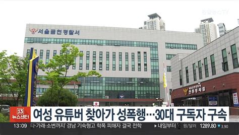 여성 유튜버 찾아가 성폭행…30대 구독자 구속 동영상 Dailymotion