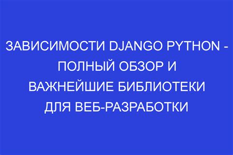 Зависимости Django Python обзор и основные библиотеки