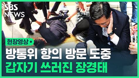 갑자기 쓰러진 장경태 최고위원…방통위 항의 방문 도중 위험천만한 상황 현장영상 Sbs Youtube
