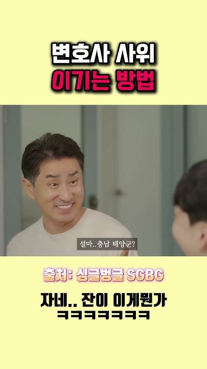 변호사 사위 이기는 방법 Youtube