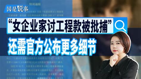 晖常说道【“女企业家讨工程款被批捕”，还需官方公布更多细节】官方通报网传企业家讨工程款被批捕 近日有媒体报道称“贵州女企业家讨工程款陷