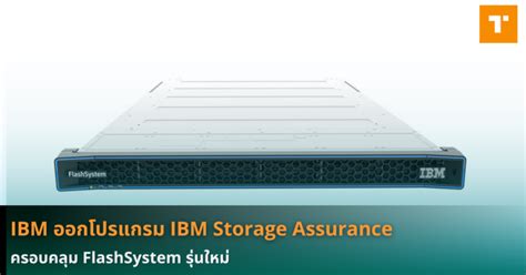 IBM ออกโปรแกรม IBM Storage Assurance ครอบคลม FlashSystem รนใหม TechTalkThai