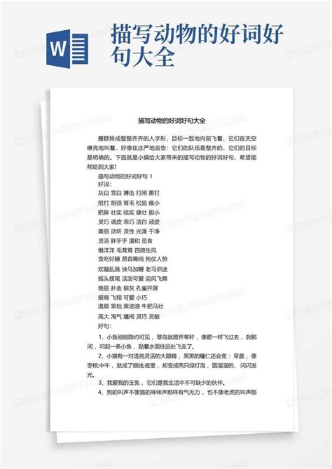 描写动物的好词好句大全 Word模板下载 编号qpzeekmr 熊猫办公
