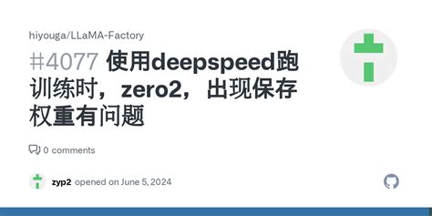 使用deepspeed跑训练时，zero2，出现保存权重有问题 · Issue 4077 · Hiyougallama Factory
