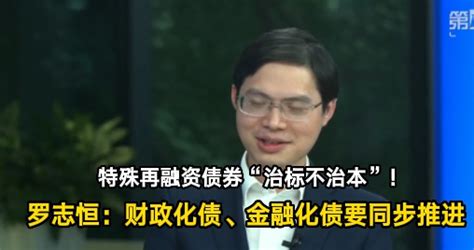特殊再融资债券治标不治本罗志恒财政化债金融化债要同步推进 一手