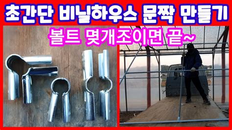 초간단 조립형 비닐하우스 문짝 볼트몇개 조이면 끝~ 비닐하우스 자재 시공공사만들기짓기 귀농귀촌 Youtube
