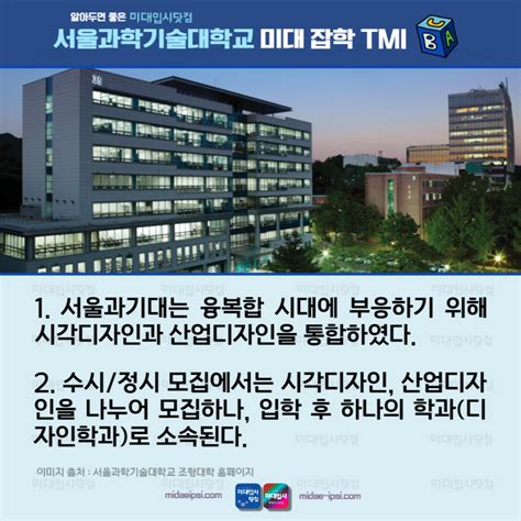 [서울과기대 미대tmi] 알아두면 좋은 미대tmi 서울과학기술대학교 미대 정보 대학생활 입시미술 미대생 미술인 미대입시