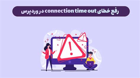 رفع خطای Connection Time Out در وردپرس ۴ روش تست شده