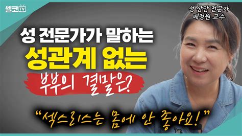추리닝보다 편한 “이 옷”이 결국 우리 부부의 삶과 내 건강을 결정짓는다고요 배정원 교수 섹스리스 성생활 부부관계 중년부부 갱년기 Youtube