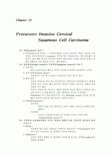침윤성 경부 편평 세포 암종의 전구병변