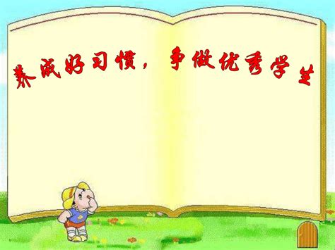 班会 小学主题班会养成好习惯 争做优秀学生课件 共25张PPT 课件下载预览 二一课件通