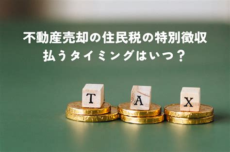 不動産売却の住民税の特別徴収とは？払うタイミングはいつ？｜山口市・防府市で不動産売却（仲介・買取・相続・空き家）なら｜住むテラス