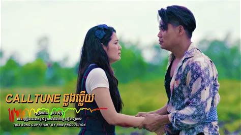 Call Tune ឆ្លងឆ្លើយ ព្រាប សុវត្ថិ និង ឱក សុគន្ធកញ្ញា Youtube