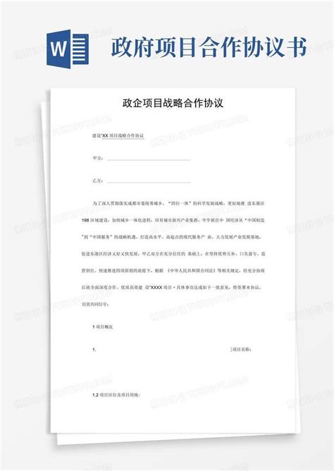 政企之间项目战略合作协议word模板下载 编号lprezemy 熊猫办公