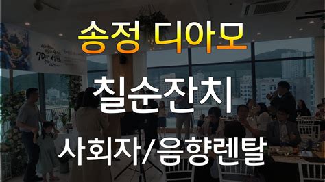 송정해수욕장 칠순잔치 낭만이벤트가 제일잘해~ 부산행사진행 부산행사사회 부산음향장비대여 부산음향렌탈 칠순잔치상차림 칠순잔치 낭만이벤트 부산행사대행 고희연