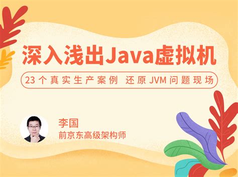 深入浅出 java 虚拟机