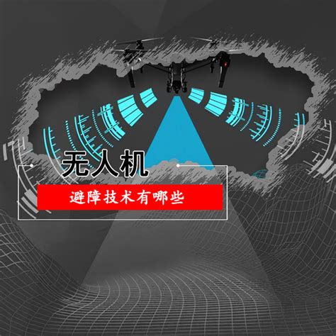 无人机避障技术有哪些 知乎