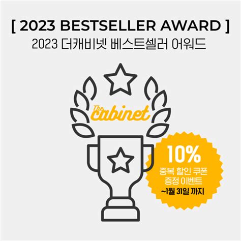 종료 2023 더캐비넷 베스트 어워드 🏆 ~추가 10 오감 만족 라이프 스타일 더캐비넷 스토어