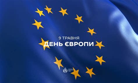 9 травня Україна вперше відзначає День Європи Херсонська обласна рада