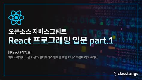 리액트 React 프로그래밍 입문 Part1 클래스통