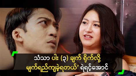 သံသာ ပါး ၃ ချက် ရိုက်လို့ မျက်ရည်ကျခဲ့ရတယ် ရဲရင့်အောင် Youtube