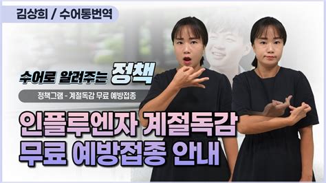 수어로 알려주는 정책 인플루엔자 계절독감 무료 예방접종 시작 Youtube