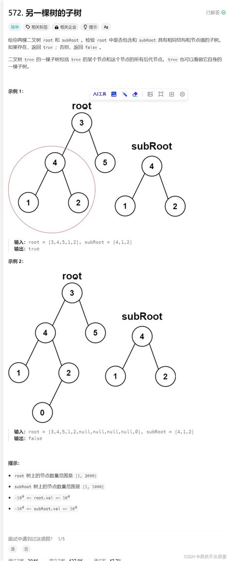 另一棵树的子树（力扣第572题） csdn博客