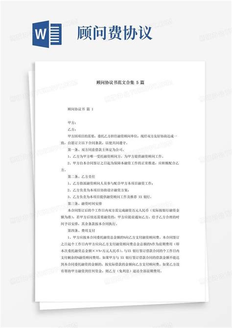 顾问协议书范文合集5篇Word模板下载 编号qpdemvnq 熊猫办公